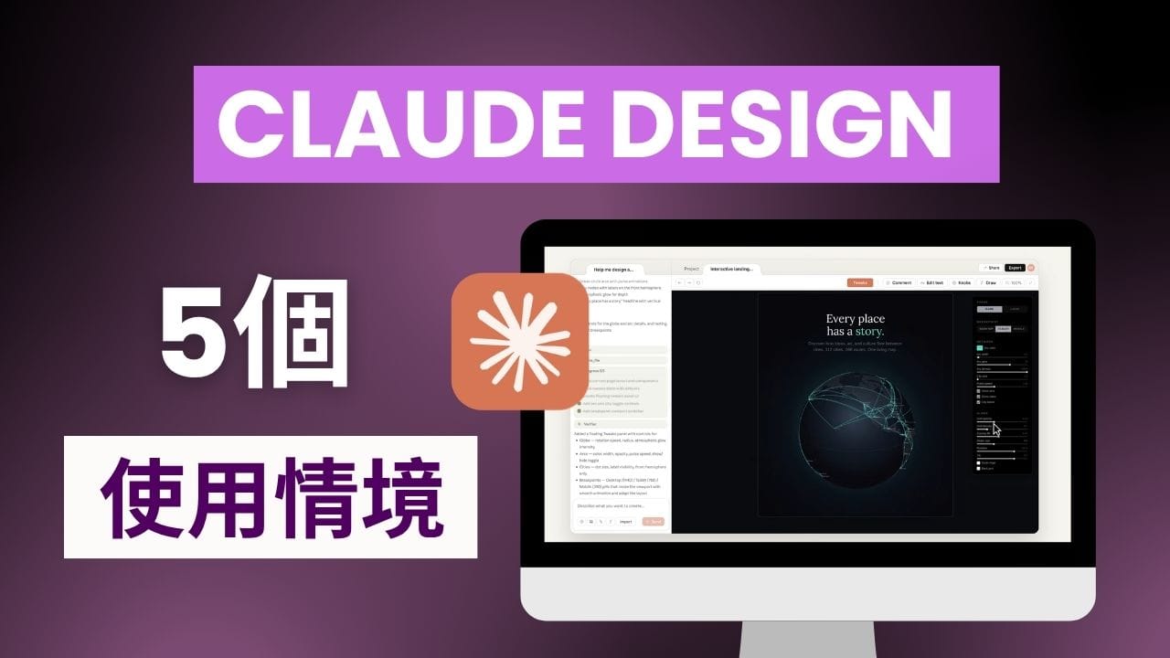 【Claude 教學】Claude Design 如何使用？提示詞 + 5 個真實使用情境 - AI 工具及教學